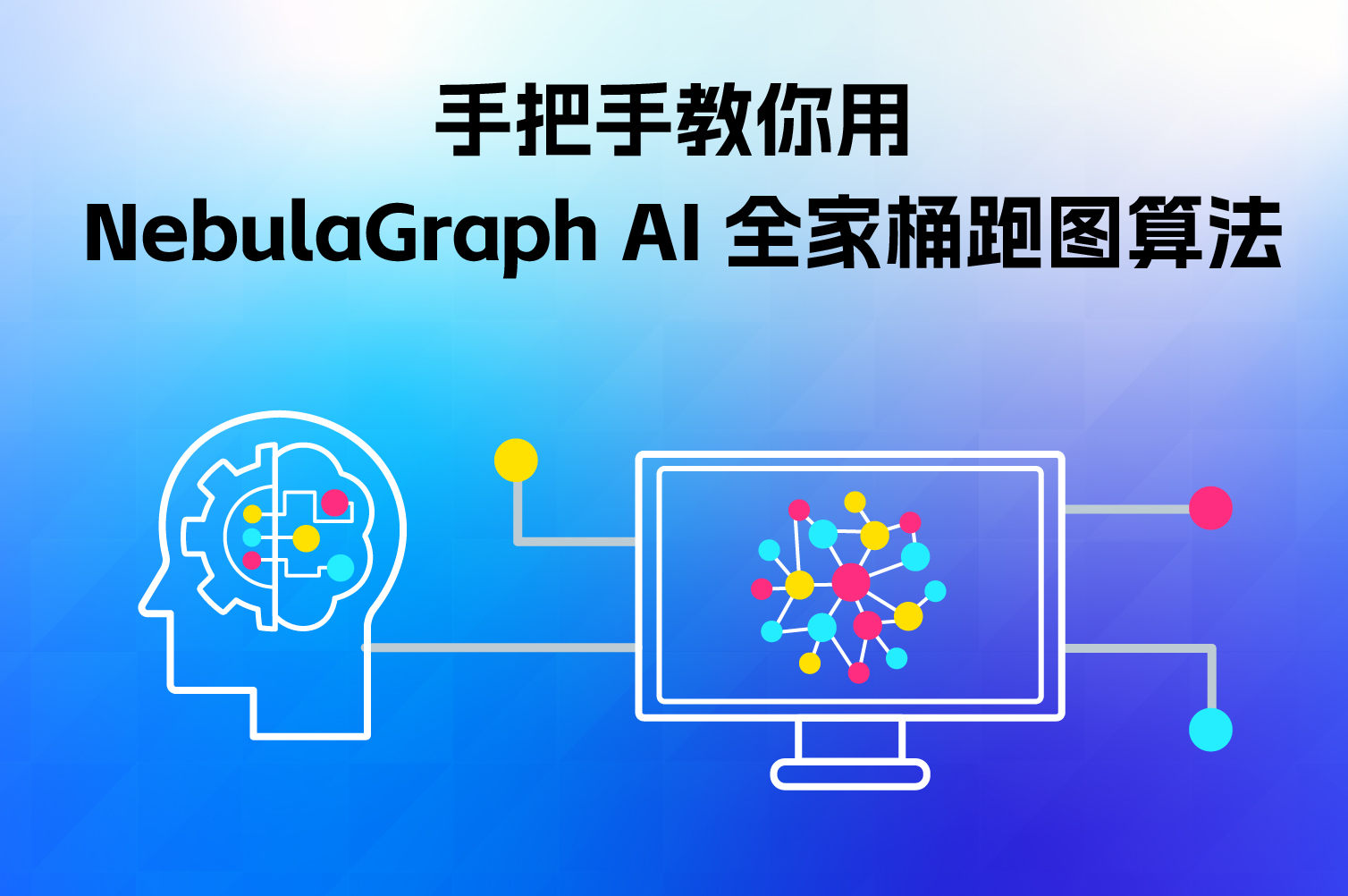 手把手教你用 NebulaGraph AI 全家桶跑图算法